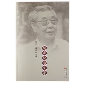 胡正纪念文集