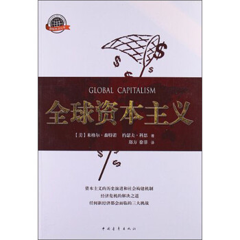 全球资本主义