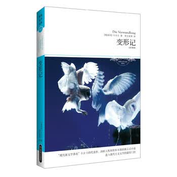 世界文学文库022：变形记（插图全译本）