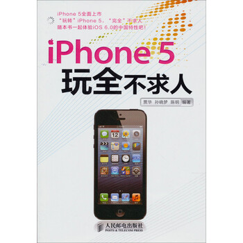   iPhone 5玩全不求人9787115304865人民邮电