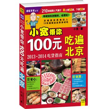 非吃不可系列--小宽带你100元吃遍北京/9787550212701/北京联合/