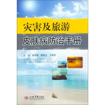 正版 灾害及旅游皮肤病防治手册9787509162323