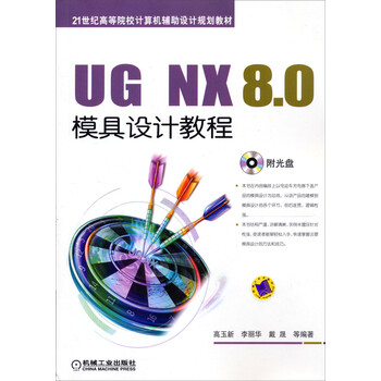《UG NX 8.0模具设计教程（附光盘）/21世纪高等院校计算机辅助设计规划教材》(高玉新，李丽华，戴晟，等)【摘要 书评 试读】- 京东图书