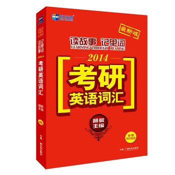 新航道：读故事记单词2014考研英语词汇（附MP3）