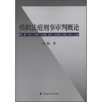 模拟法庭刑事审判概论