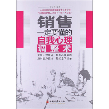 销售一定要懂的自我心理调整术