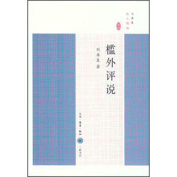 槛外评说-刘再复散文精编-卷四9787108042149