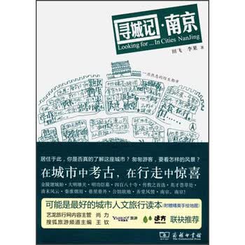新书--城市家园读本-寻城记：南京9787100088374