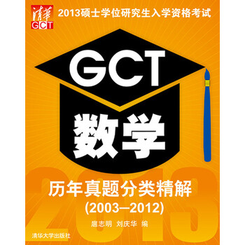 2013硕士学位研究生入学资格考试GCT数学历年真题分类精:(2003-29787302311461