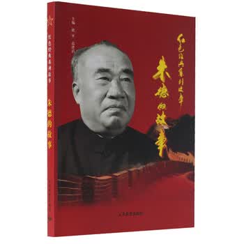 朱德的故事9787801765154人民武警