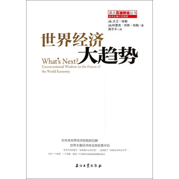 读点石油财经丛书:世界经济大趋势9787502193850