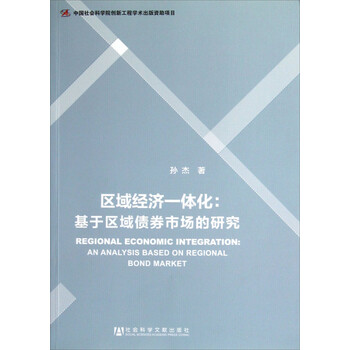【正版新书】区域经济一体化--基于区域债券市场的研究   9787509740460
