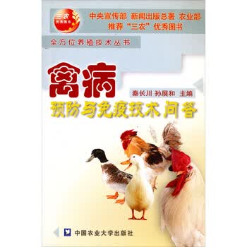 禽病预防与免疫技术问答9787810665810