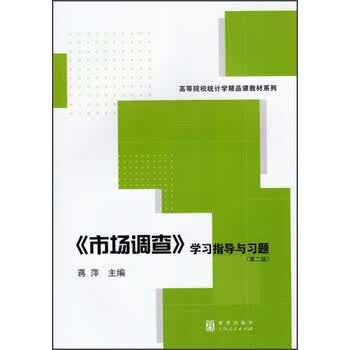 《市场调查》学习指导与习题（第2版）