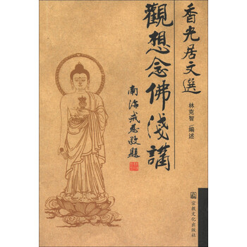 香光居文选：观想念佛浅讲