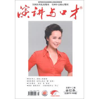 演讲与口才（第12卷）（总第479-494期，合订本）（成人版）