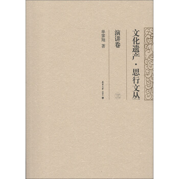 文化遗产·思行文丛：演讲卷（3）