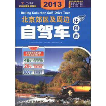 北京郊区及周边自驾车休闲游9787503228803中国旅游