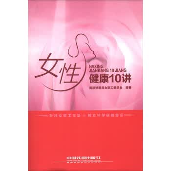 女性健康10讲9787113156985