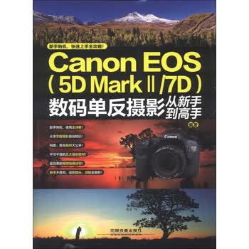   CANON EOS(5D MARK II/7D)数码单反摄影从新手到高手97871131