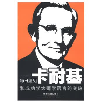  每日遇见卡耐基9787113155285