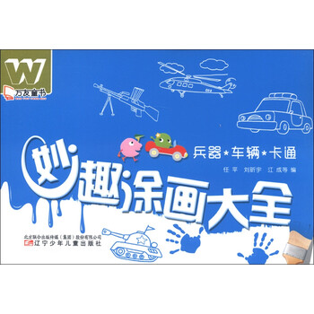 万友童书·妙趣涂画大全：兵器·车辆·卡通