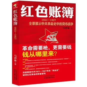 正版红色账簿：1921-1927（纪实文学）