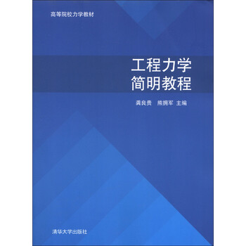 工程力学简明教程9787302307945