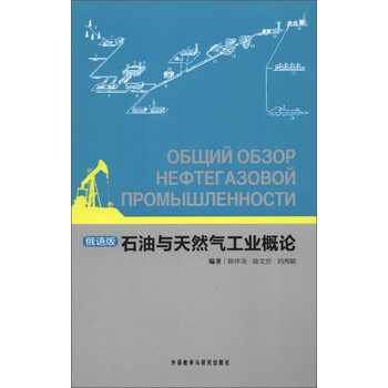 石油与天然气工业概述（俄文版）