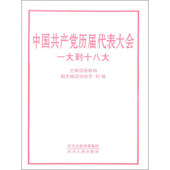 中国共产党历届代表大会：一大到十八大（套装上中下册）