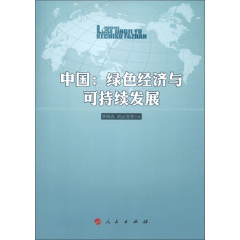 中国：绿色经济与可持续发展