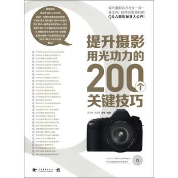 提升摄影用光功力的200个关键技巧9787515313481中国青年