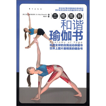 正版 三维图解[和谐瑜伽书]9787506053778