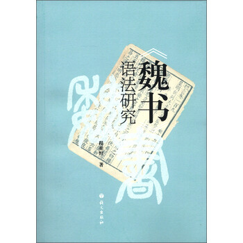 《魏书》语法研究