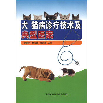 犬猫病诊疗技术及典型医案