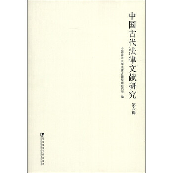 中国古代法律文献研究（第6辑）