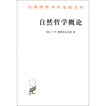 自然哲学概论/汉译世界学术名著丛书