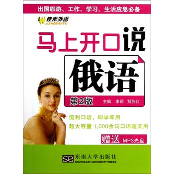 马上开口说俄语（第2版）（附光盘）