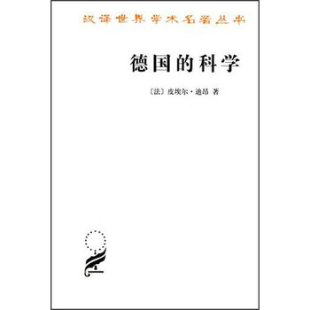 德国的科学/汉译世界学术名著丛书
