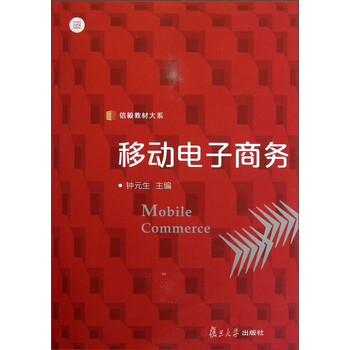 移动电子商务