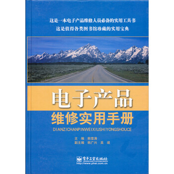 电子产品维修实用手册