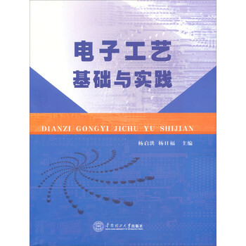 电子工艺基础与实践
