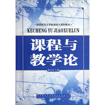 陕西师范大学教育硕士系列教材：课程与教学论