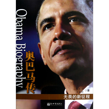 奥巴马传：无畏的新征程9787510436734