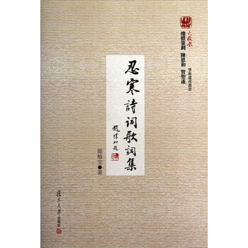 火凤凰学术遗产丛书：忍寒诗词歌词集