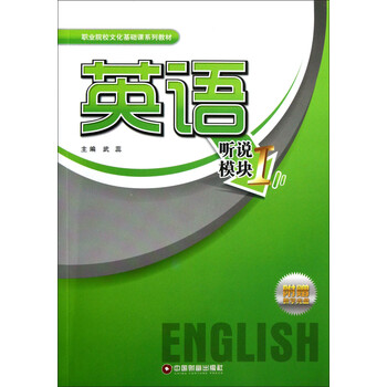 {正版新书}英语听说模块9787504743329