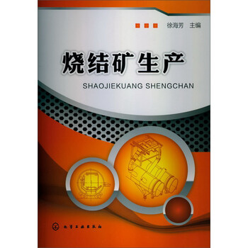 烧结矿生产