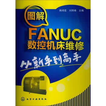 图解FANUC数控机床维修：从新手到高手
