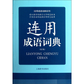 应用成语词典系列:连用成语词典（第2版）独辟蹊径，多角度类聚成语应用研究成9787532637270