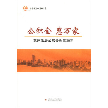 公积金，惠万家：苏州住房公积金制度20年
